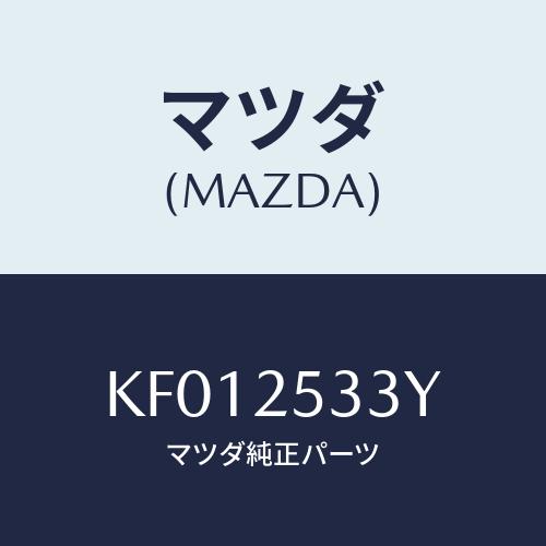 マツダ マツダ(MAZDA) ブツシユ（R） ラバー/CX系/ドライブシャフト/マツダ純正部品/KF012533Y(KF01-25-33Y ...