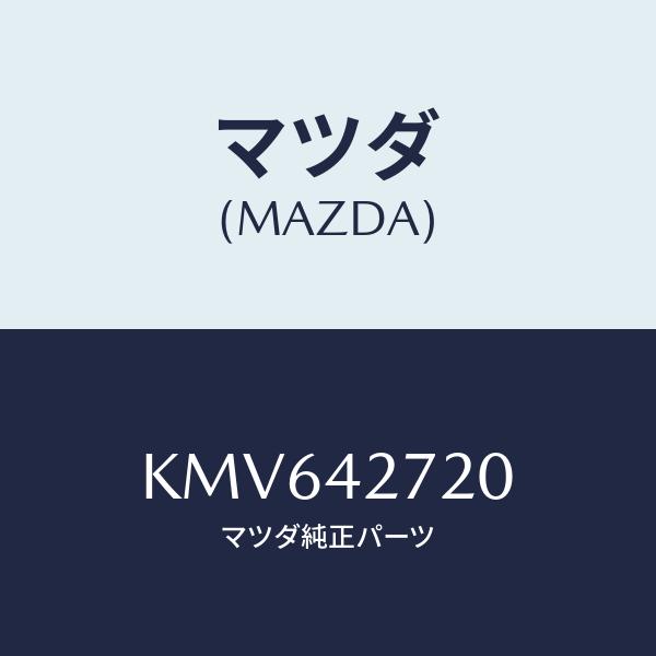 マツダ（Mazda） バンド(L)、タンクフイキシング/CX系/フューエルシステム/マツダ純正部品/KMV642720(KMV6-42-720 ...