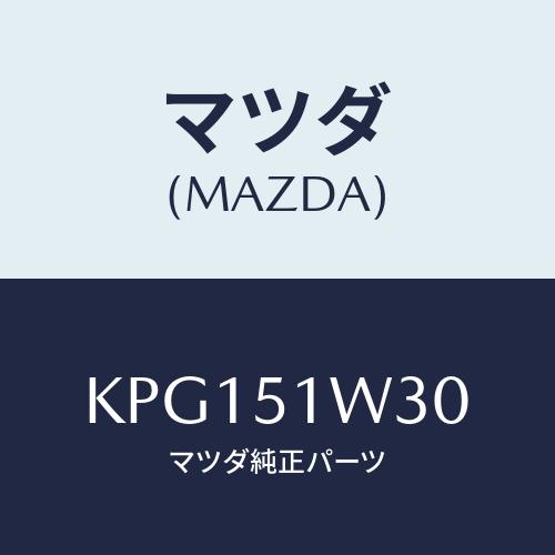 マツダ（Mazda） フエンダー（L） フロントオーバー/CX系/ランプ/マツダ純正部品/KPG151W30(KPG1-51-W30 ...