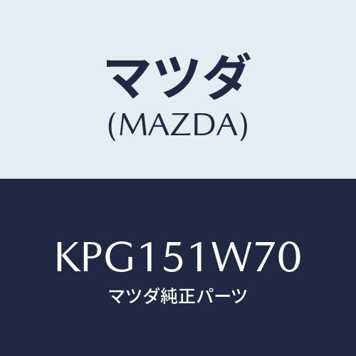 マツダ マツダ(MAZDA) フエンダー（LWR． R） オーバー/CX系/ランプ/マツダ純正部品/KPG151W70(KPG1-51-W70 ...