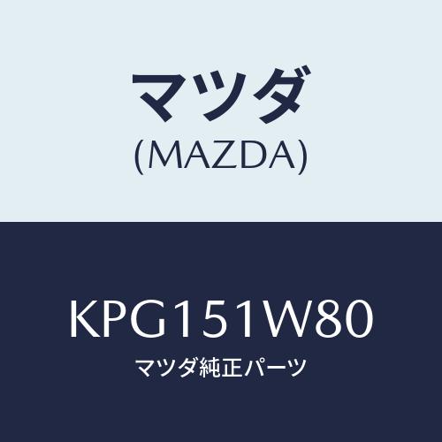 マツダ（Mazda） フエンダー（LWR． L） オーバー/CX系/ランプ/マツダ純正部品/KPG151W80(KPG1-51-W80 ...