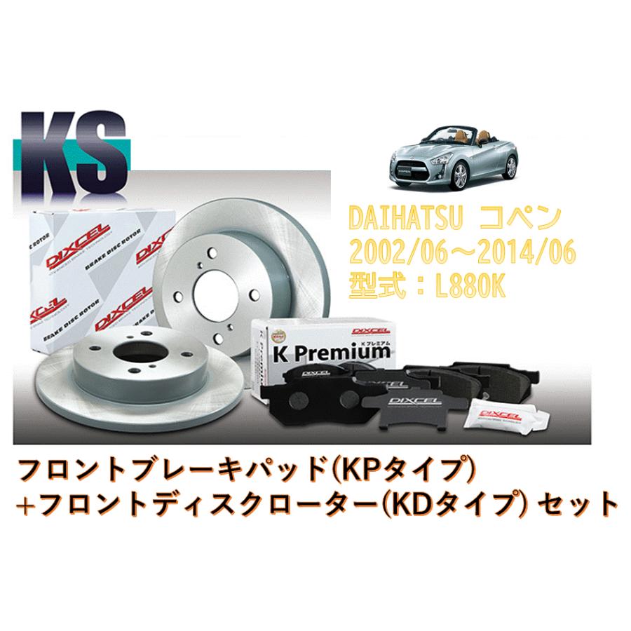 DIXCEL（ディクセル） ブレーキパッド+ディスクローター (フロント側) KSシリーズ 71058-8015 軽セット コペン L880K ...