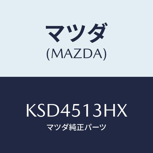 マツダ マツダ(MAZDA) ブラケツト’A’（R） トランクリツト/CX系/ランプ/マツダ純正部品/KSD4513HX(KSD4-51 ...