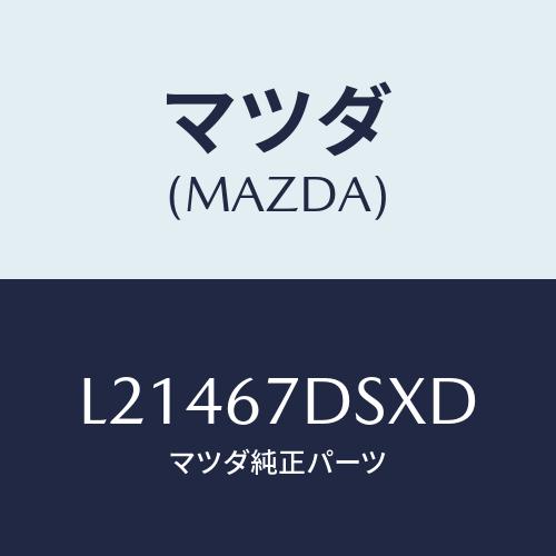 マツダ マツダ(MAZDA) ワイリング スライド/MPV/ハーネス/マツダ純正部品/L21467DSXD(L214-67-DSXD ...