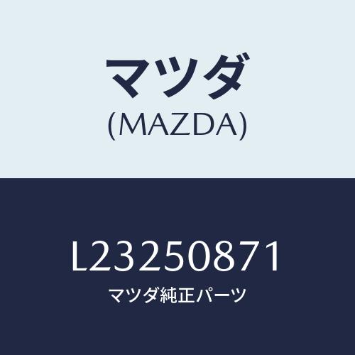 マツダ（Mazda） ストライプ’A’（R）/MPV/バンパー/マツダ純正部品/L23250871(L232-50-871 ...