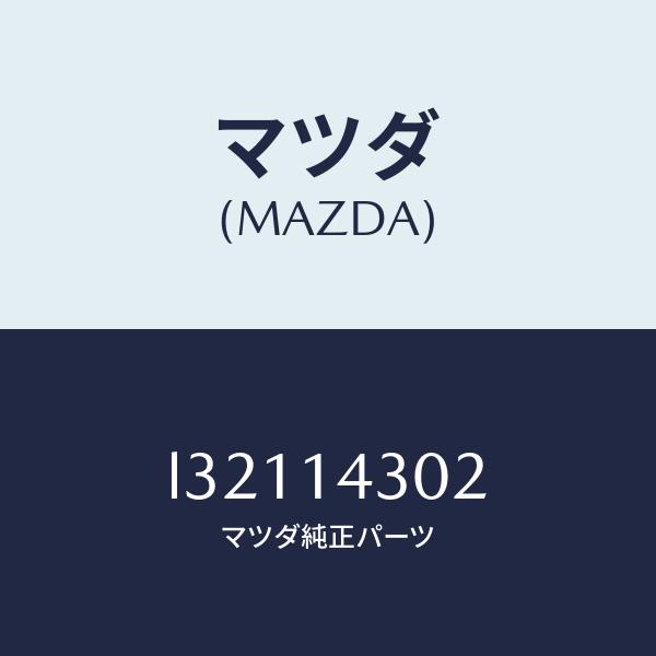 マツダ（Mazda） マツダ（MAZDA）カートリツジ オイルフイルター マツダ純正部品 /マツダ純正部品/MPV/オイルエレメント ...