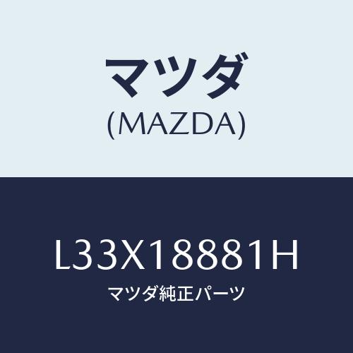 マツダ マツダ(MAZDA) モジユール パワートレインコントロ/MPV/エレクトリカル/マツダ純正部品/L33X18881H(L33X-18 ...