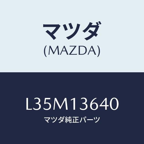 マツダ（Mazda） ボデー スロツトル/MPV/エアクリーナー/マツダ純正部品/L35M13640(L35M-13-640 ...