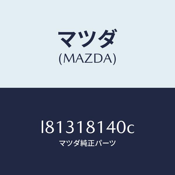 マツダ（MAZDA）コード セツト ハイテンシヨン/マツダ純正部品/MPV/エレクトリカル/L81318140C(L813-18-140C ...