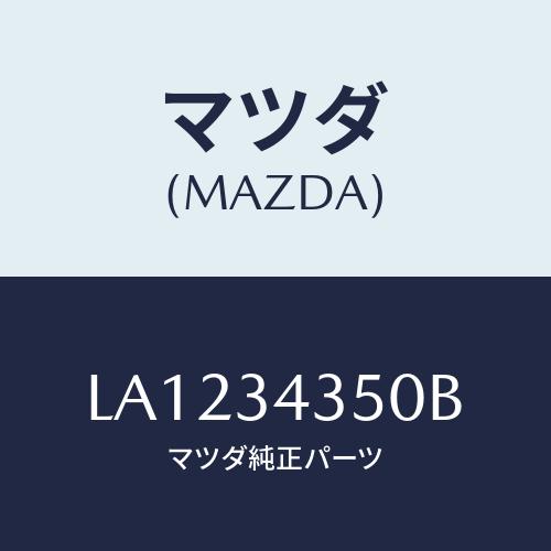 マツダ マツダ(MAZDA) アーム（L） ロアー/MPV/フロントショック/マツダ純正部品/LA1234350B(LA12-34-350B ...