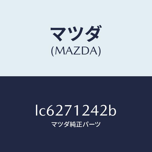 マツダ（MAZDA）リーンフオースメント(L) F.ピラー/マツダ純正部品/MPV/リアフェンダー/LC6271242B(LC62-71 ...