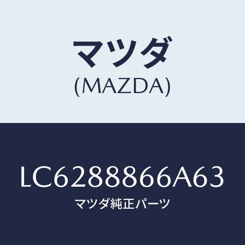 マツダ マツダ(MAZDA) ノブ/MPV/複数個所使用/マツダ純正部品/LC6288866A63(LC62-88-866A6 ...