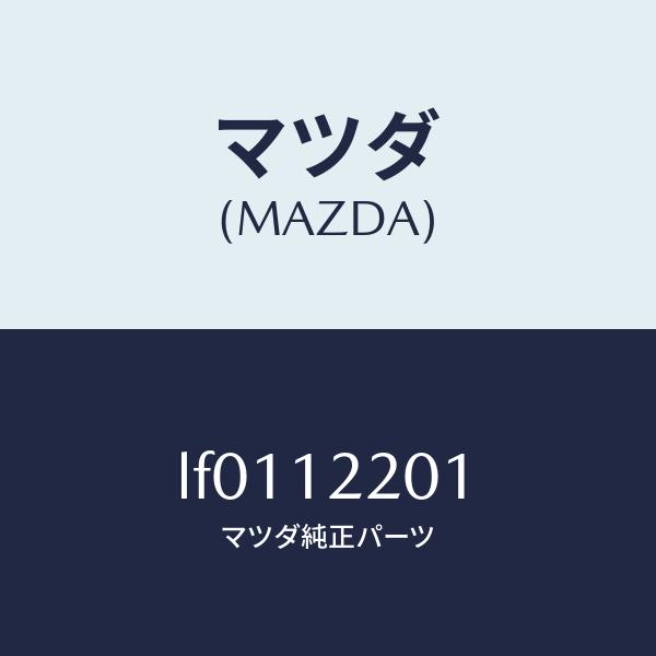 マツダ（MAZDA）チエイン タイミング/マツダ純正部品/MPV/タイミングベルト/LF0112201(LF01-12-201 ...