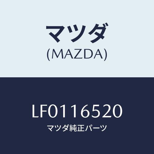 マツダ マツダ(MAZDA) フオーク クラツチレリーズ/MPV/クラッチ/マツダ純正部品/LF0116520(LF01-16-520 ...