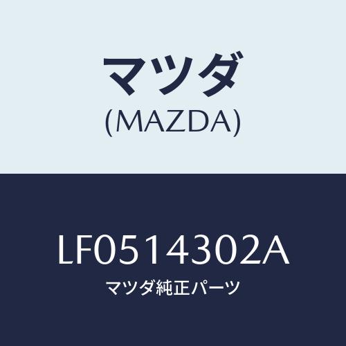 マツダ（Mazda） カートリツジ オイルフイルター/MPV/オイルエレメント/マツダ純正部品/LF0514302A(LF05-14-302A ...