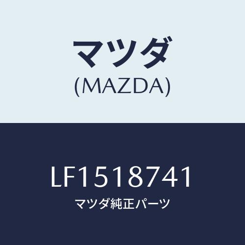 マツダ マツダ(MAZDA) バルブ ソレノイド/MPV/エレクトリカル/マツダ純正部品/LF1518741(LF15-18-741 ...