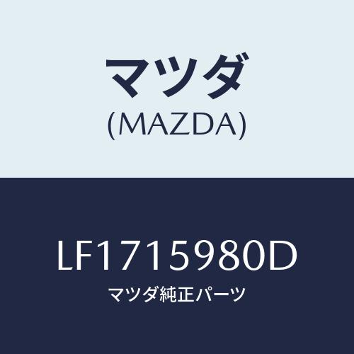 マツダ（Mazda） テンシヨナー ベルト’V’/MPV/クーリングシステム/マツダ純正部品/LF1715980D(LF17-15-980D ...
