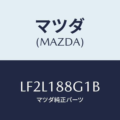 マツダ マツダ(MAZDA) センサー エアー＆フエーエルレシオ/MPV/エレクトリカル/マツダ純正部品/LF2L188G1B(LF2L-18 ...