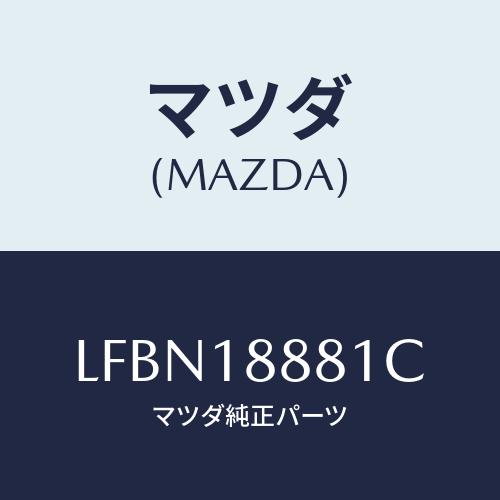 マツダ マツダ(MAZDA) モジユール パワートレインコントロ/MPV/エレクトリカル/マツダ純正部品/LFBN18881C(LFBN-18 ...