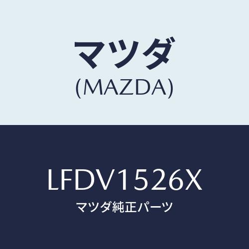 マツダ（Mazda） ホース バイパス/MPV/クーリングシステム/マツダ純正部品/LFDV1526X(LFDV-15-26X ...