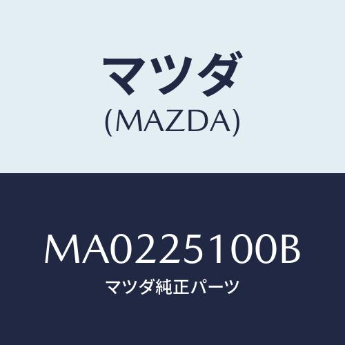 マツダ マツダ(MAZDA) シヤフト プロペラ/車種共通/ドライブシャフト/マツダ純正部品/MA0225100B(MA02-25-100B ...