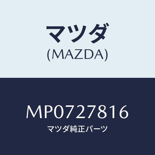 マツダ マツダ(MAZDA) ホース バキユーム/車種共通/デファレンシャル/マツダ純正部品/MP0727816(MP07-27-816 ...