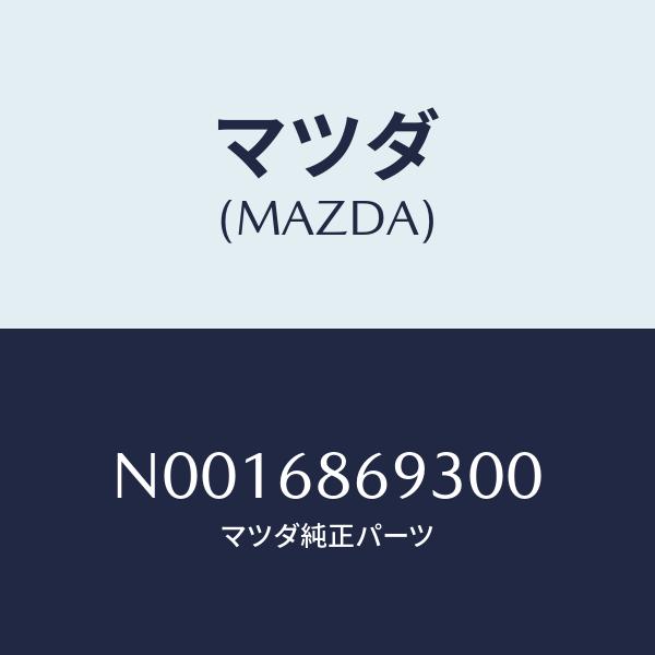マツダ マツダ(MAZDA) マツト、リヤー エンド/ロードスター/トリム/マツダ純正部品/N0016869300(N001-68-693 ...