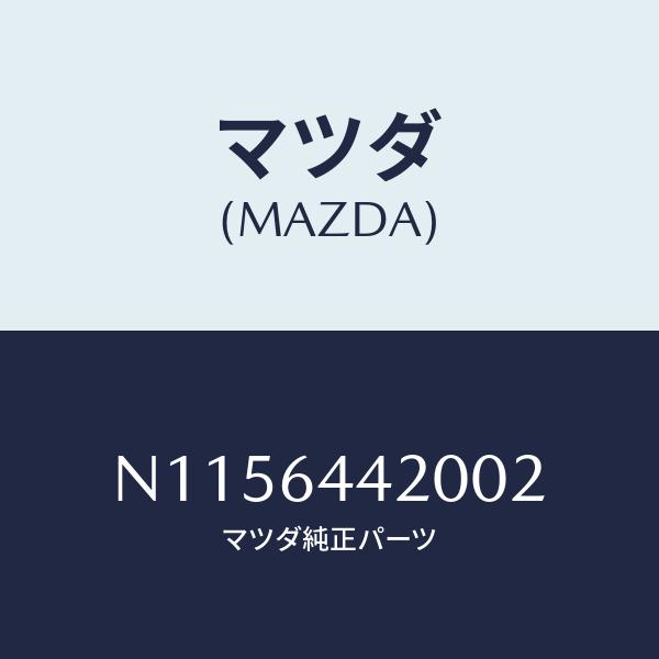 マツダ マツダ(MAZDA) コンソール、リヤー/ロードスター/コンソール/マツダ純正部品/N1156442002(N115-64-420 ...