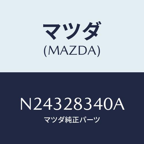 マツダ マツダ(MAZDA) シート UPスプリング/ロードスター/リアアクスルサスペンション/マツダ純正部品/N24328340A(N243 ...