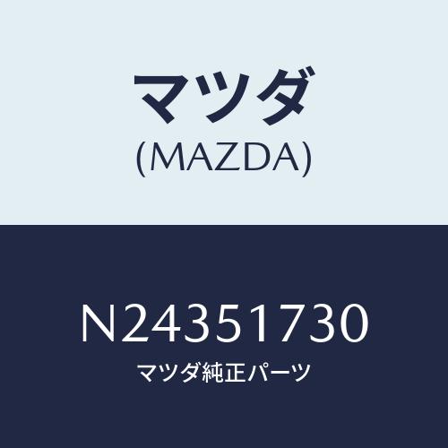 マツダ マツダ(MAZDA) マスコツト リヤー/ロードスター/ランプ/マツダ純正部品/N24351730(N243-51-730 ...