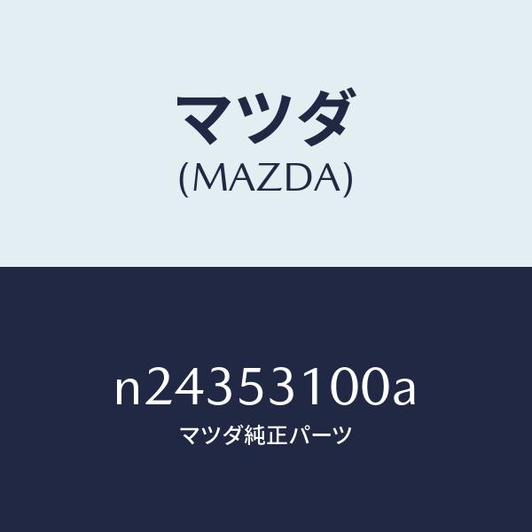 マツダ（MAZDA）パネル シユラウド/マツダ純正部品/ロードスター/ルーフ/N24353100A(N243-53-100A ...