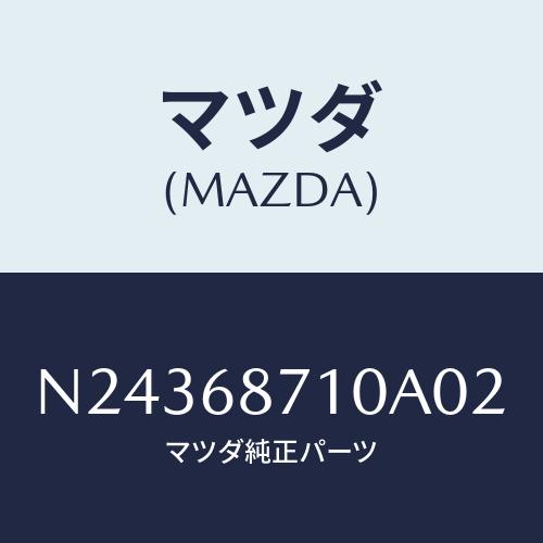 マツダ マツダ(MAZDA) プレート（R） フロントスカーフ/ロードスター/トリム/マツダ純正部品/N24368710A02(N243-68 ...