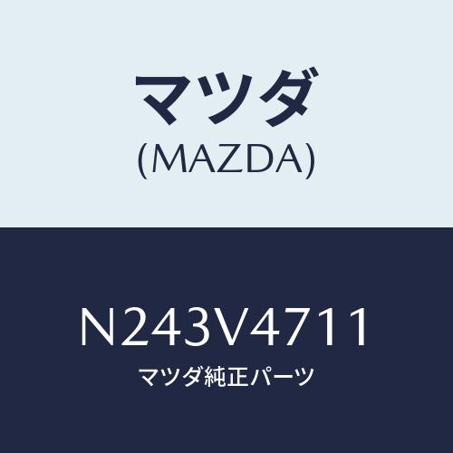 マツダ マツダ(MAZDA) ホワイトレンズ（R）/ロードスター/複数個所使用/マツダ純正オプション/N243V4711(N243-V4 ...