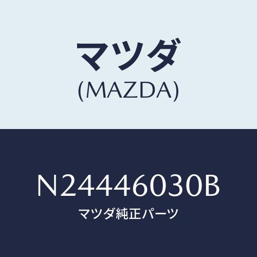 マツダ マツダ(MAZDA) ノブ チエンジレバー/ロードスター/チェンジ/マツダ純正部品/N24446030B(N244-46-030B ...