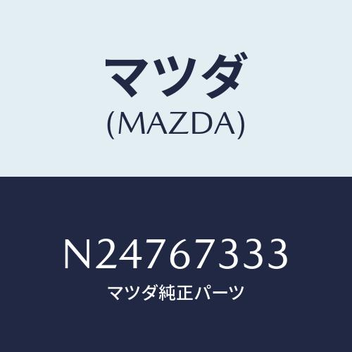 マツダ マツダ(MAZDA) ラバー フロントブレード/ロードスター/ハーネス/マツダ純正部品/N24767333(N247-67-333 ...