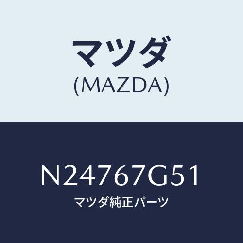 マツダ（Mazda） グロメツト ハーネス/ロードスター/ハーネス/マツダ純正部品/N24767G51(N247-67-G51 ...