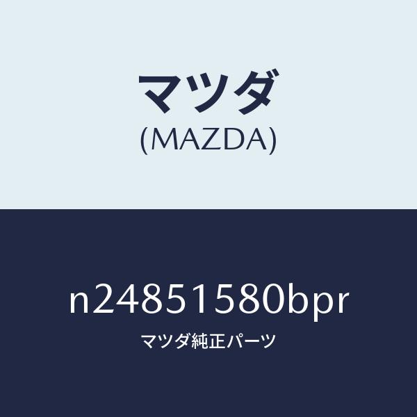 マツダ（MAZDA）ランプ マウント ストツプ/マツダ純正部品/ロードスター/ランプ/N24851580BPR(N248-51-580BP ...