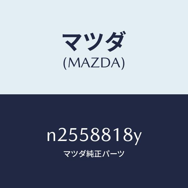マツダ（MAZDA）ヒーター&サポート(L) シート バ/マツダ純正部品/ロードスター/N2558818Y(N255-88-18Y ...