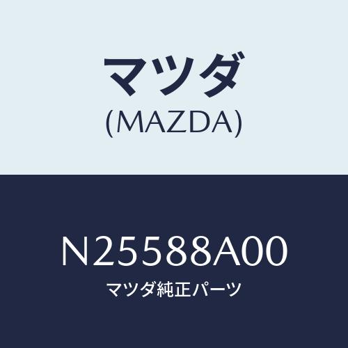 マツダ マツダ(MAZDA) ユニツト（R） シートアジヤスター/ロードスター/複数個所使用/マツダ純正部品/N25588A00(N255 ...