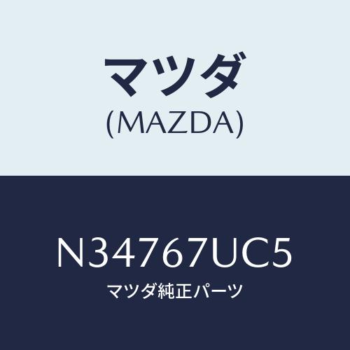 マツダ マツダ(MAZDA) リテーナー/ロードスター/ハーネス/マツダ純正部品/N34767UC5(N347-67-UC5 ...