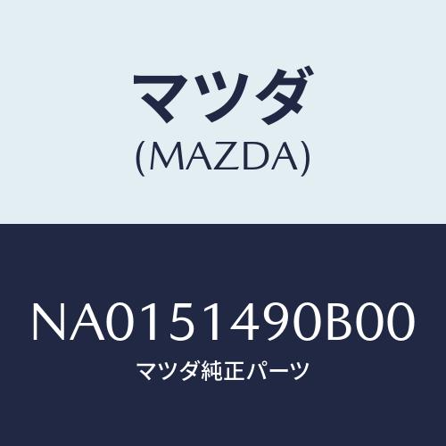 マツダ マツダ(MAZDA) ランプ パーソナル/ロードスター/ランプ/マツダ純正部品/NA0151490B00(NA01-51-490B0 ...