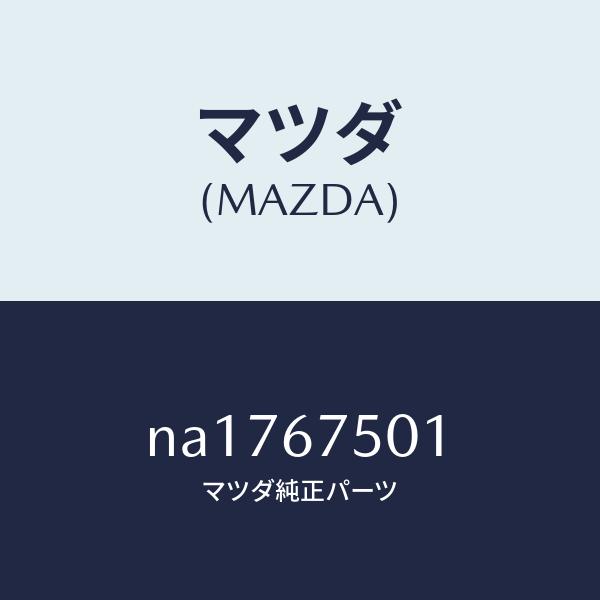 マツダ マツダ（MAZDA）ホースCウオツシヤー/マツダ純正部品/ロードスター/NA1767501(NA17-67-501 ...