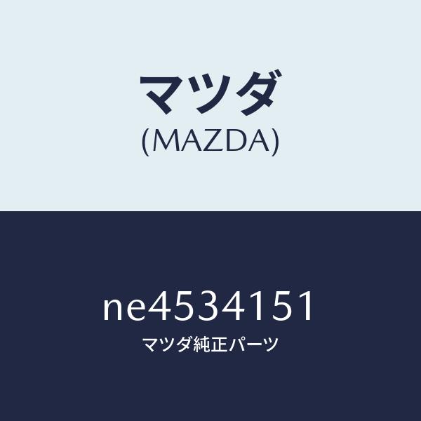 マツダ マツダ（MAZDA）スタビライザーフロント/マツダ純正部品/ロードスター/フロントショック/NE4534151(NE45-34-151 ...