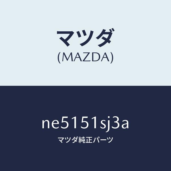 マツダ マツダ（MAZDA）クリツプ/マツダ純正部品/ロードスター/ランプ/NE5151SJ3A(NE51-51-SJ3A ...
