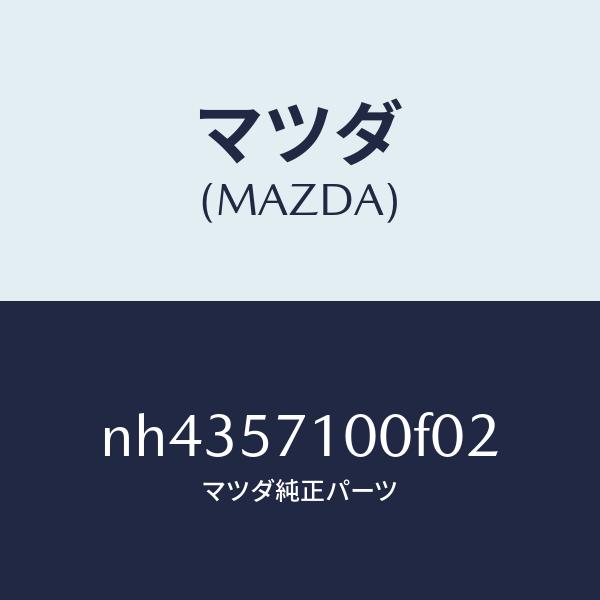 マツダ（MAZDA）シート(R) フロント/マツダ純正部品/ロードスター/シート/NH4357100F02(NH43-57-100F0 ...