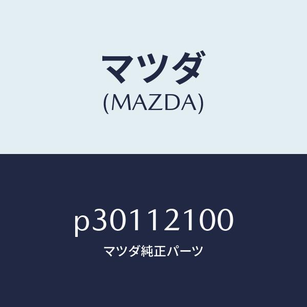 マツダ（MAZDA）アジヤスターハイドロリツクラツシ/マツダ純正部品/車種共通/タイミングベルト/P30112100(P301-12-100 ...