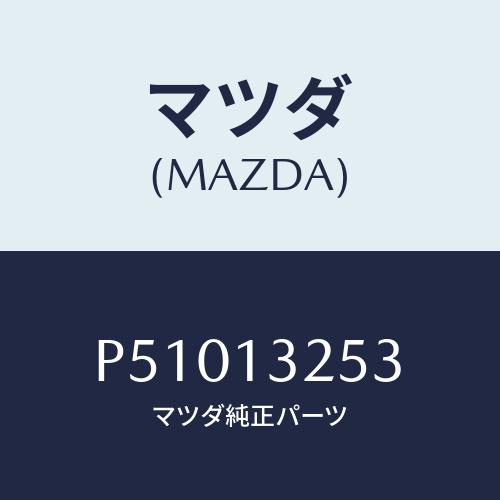 マツダ（Mazda） リング ’O’/車種共通/エアクリーナー/マツダ純正部品/P51013253(P510-13-253 ...