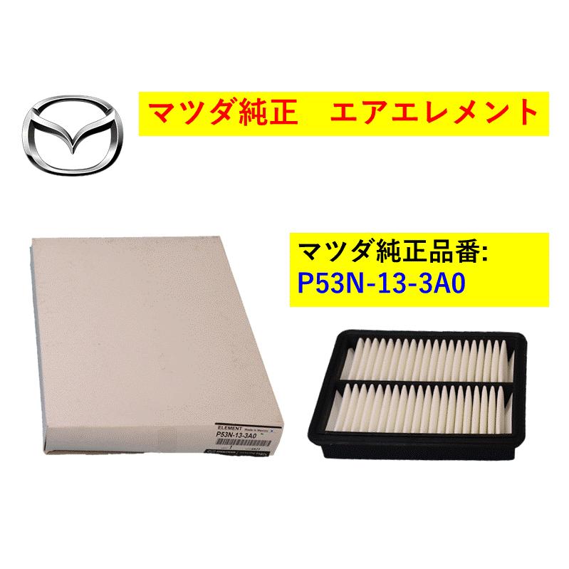 マツダ マツダ純正 エアエレメント アクセラセダン アクセラスポーツ BM系後期型 40万台〜 ディーゼル 1500cc車 P53N133A0 ...