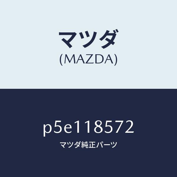 マツダ（Mazda） マツダ（MAZDA）コンバーター DC/DC/マツダ純正部品/車種共通/エレクトリカル/P5E118572(P5E1 ...