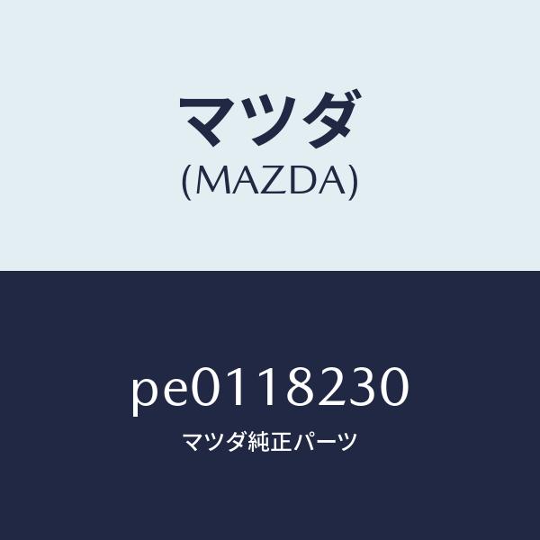 マツダ マツダ（MAZDA）センサーカムシヤフトポジシヨン/マツダ純正部品/車種共通/エレクトリカル/PE0118230(PE01-18 ...
